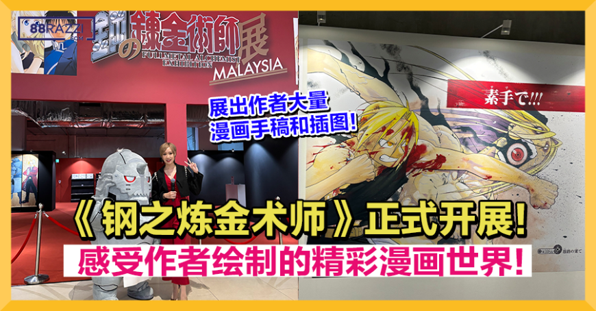 【不用飞到日本也能看了！】《钢之炼金术师》24日正式开展！感受作者绘制的精彩漫画世界！ | 88razzi